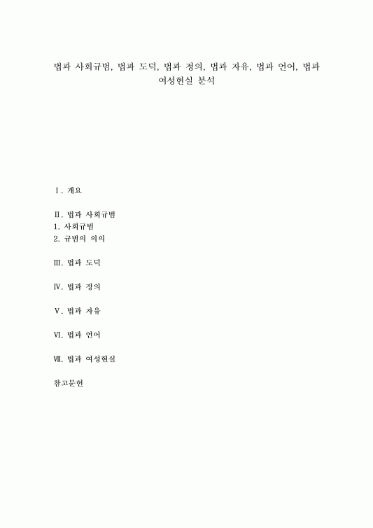 [법, 사회규범, 도덕, 정의, 자유, 언어, 여성현실, 하이에크, 자유이론]법과 사회규범, 법과 도덕, 법과 정의, 법과 자유, 법과 언어, 법과 여성현실 분석(법, 사회규범, 도덕, 정의, 자유, 언어, 여성현실)