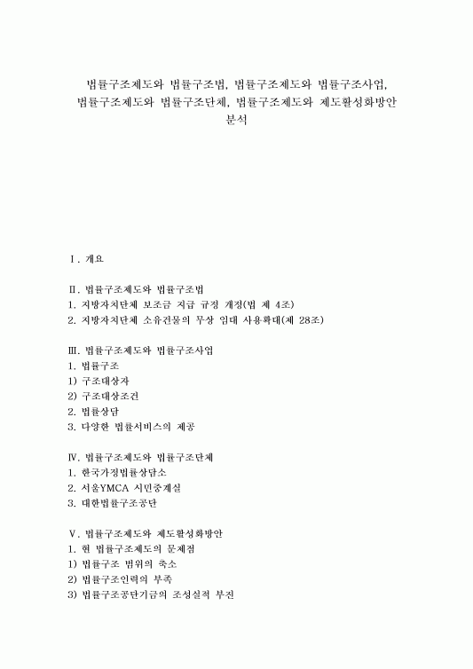 [법률구조제도, 법률구조법, 법률구조사업, 법률구조단체, 법률구조, 법률, 구조법]법률구조제도와 법률구조법, 법률구조제도와 법률구조사업, 법률구조제도와 법률구조단체, 법률구조제도와 제도활성화방안 분석