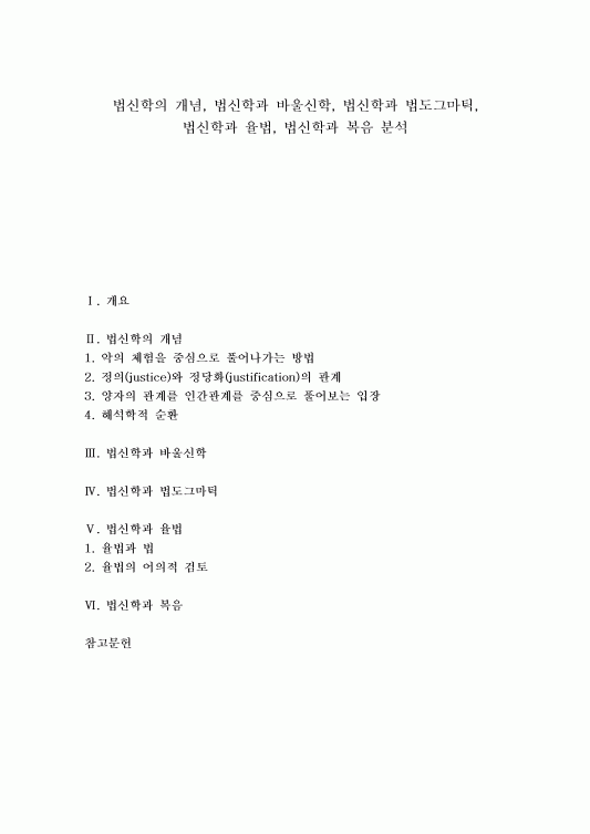 [법신학, 법신학 개념, 바울신학, 법도그마틱, 율법, 복음, 자연법사상]법신학의 개념, 법신학과 바울신학, 법신학과 법도그마틱, 법신학과 율법, 법신학과 복음 분석(법신학, 법신학 개념, 바울신학, 법도그마틱)
