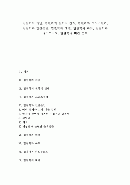 [법철학, 법철학 개념, 그리스철학, 헤겔, 하트, 라드부르흐]법철학의 개념, 법철학의 철학적 견해, 법철학과 그리스철학, 법철학과 인간존엄, 법철학과 헤겔, 법철학과 하트, 법철학과 라드부르흐, 법철학의 비판
