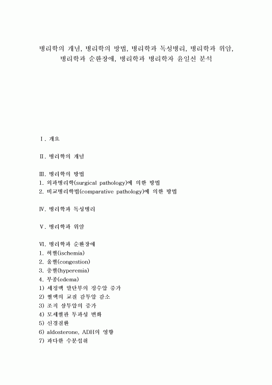 [병리학, 병리학 개념, 병리학 방법, 독성병리, 위암, 순환장애, 병리학자 윤일선, 병리]병리학의 개념, 병리학의 방법, 병리학과 독성병리, 병리학과 위암, 병리학과 순환장애, 병리학과 병리학자 윤일선 분석