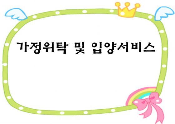 가정위탁 및 입양서비스