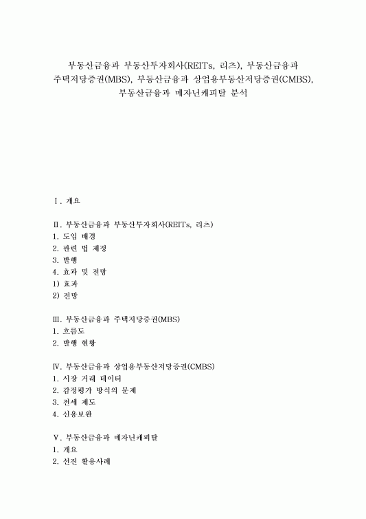 [부동산금융, 부동산투자회사, REITs, 리츠, MBS]부동산금융과 부동산투자회사(REITs, 리츠), 부동산금융과 주택저당증권(MBS), 부동산금융과 상업용부동산저당증권(CMBS), 부동산금융과 메자닌캐피탈 분석