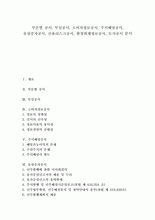 [공시, 부문별 공시, 부실공시, 소비자정보공시, 주식배당공시, 유상증자공시, 신용리스크공시]부문별 공시, 부실공시, 소비자정보공시, 주식배당공시, 유상증자공시, 신용리스크공시, 환경회계정보공시, 토지공시