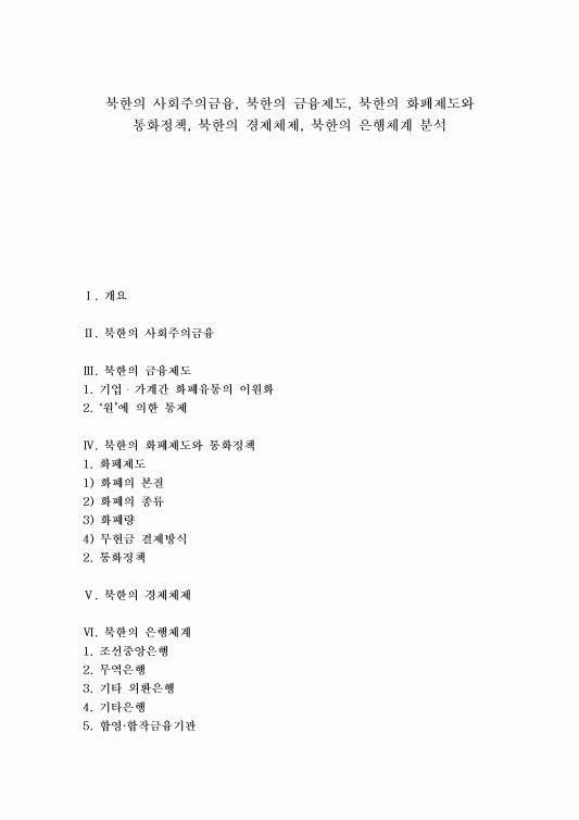 [북한 사회주의금융, 북한 금융제도, 북한 화폐제도, 북한 통화정책, 북한 경제체제, 북한 은행체계]북한의 사회주의금융, 북한의 금융제도, 북한의 화폐제도와 통화정책, 북한의 경제체제, 북한의 은행체계 분석