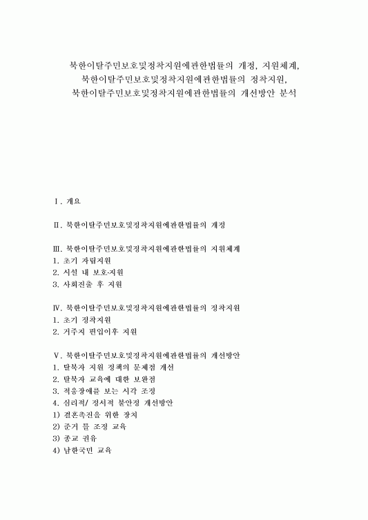 [북한이탈주민보호및정착지원에관한법률, 지원체계]북한이탈주민보호및정착지원에관한법률의 개정, 지원체계, 북한이탈주민보호및정착지원에관한법률의 정착지원, 북한이탈주민보호및정착지원에관한법률의 개선방안