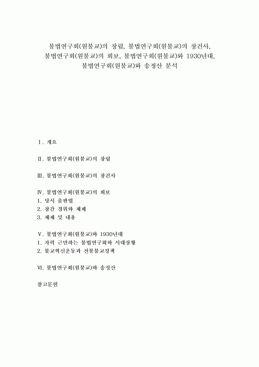 [불법연구회, 원불교, 창건사, 회보, 송정산, 불법연구]불법연구회(원불교)의 창립, 불법연구회(원불교)의 창건사, 불법연구회(원불교)의 회보, 불법연구회(원불교)와 1930년대, 불법연구회(원불교)와 송정산 분석