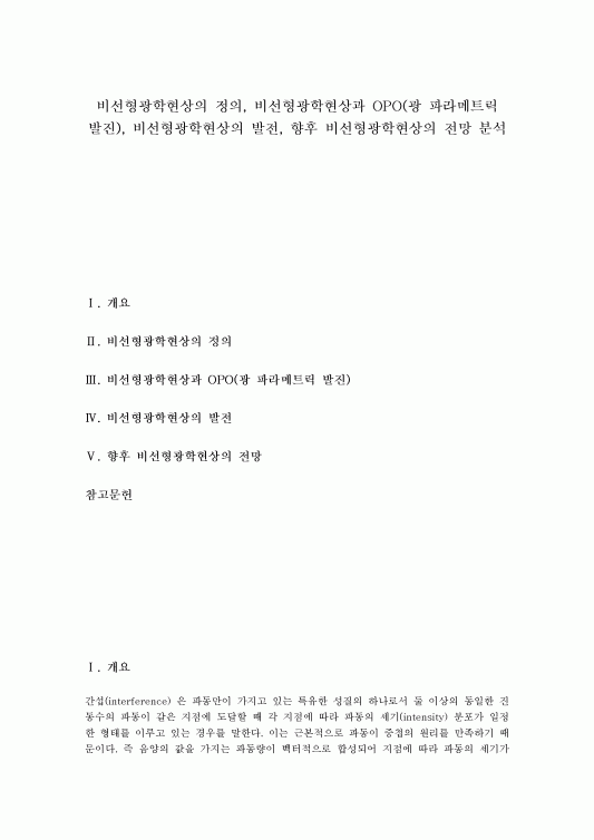 [비선형광학현상, 비선형광학현상 정의, OPO, 광 파라메트릭 발진, 광학현상]비선형광학현상의 정의, 비선형광학현상과 OPO(광 파라메트릭 발진), 비선형광학현상의 발전, 향후 비선형광학현상의 전망 분석