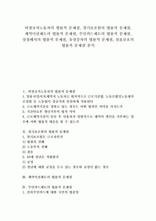 비정규직노동자의 법률적 문제점, 경기보조원의 법률적 문제점, 계약이전제도의 법률적 문제점, 주민카드제도의 법률적 문제점, 상장폐지의 법률적 문제점, 유상증자의 법률적 문제점, 상표보호의 법률적 문제점