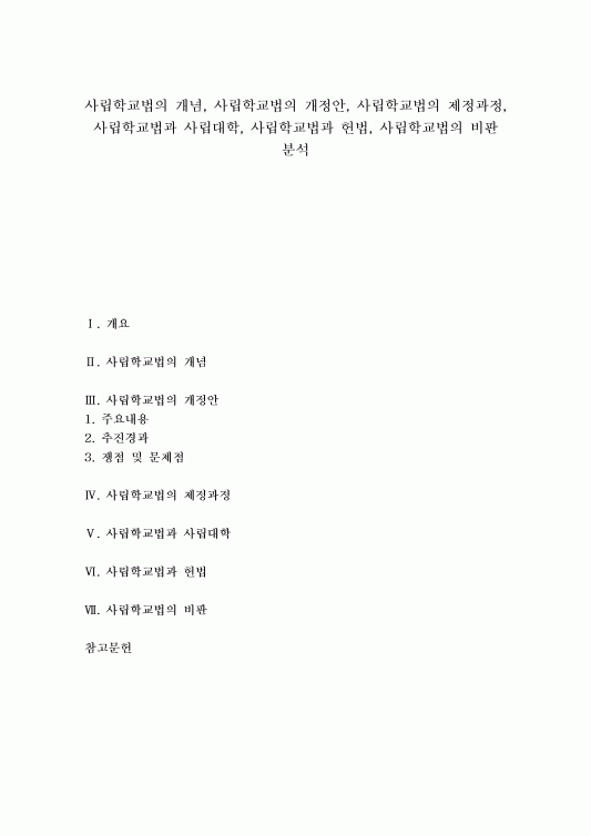 [사립학교법][사립학교법 개념][사립학교법 개정안][사립대학][헌법][사립학교]사립학교법의 개념, 사립학교법의 개정안, 사립학교법의 제정과정, 사립학교법과 사립대학, 사립학교법과 헌법, 사립학교법의 비판