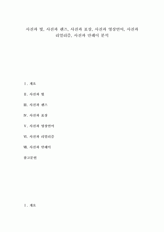 [사진, 빛, 렌즈, 표상, 영상언어, 리얼리즘, 만레이, 사진이미지, 사진표현, 사진기]사진과 빛, 사진과 렌즈, 사진과 표상, 사진과 영상언어, 사진과 리얼리즘, 사진과 만레이 분석(사진, 빛, 렌즈, 표상,영상언어)