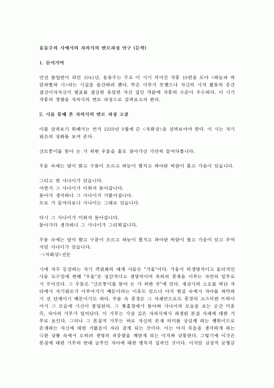 윤동주의 시에서의 자의식의 변모과정 연구