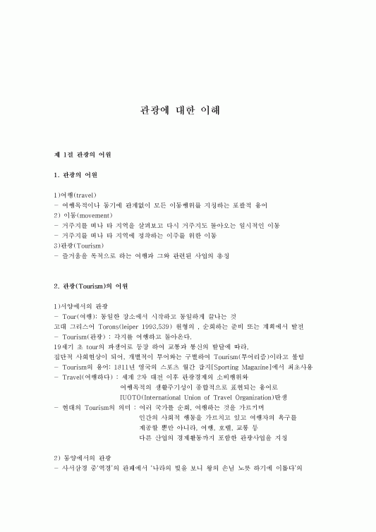 관광에 대한 이해
