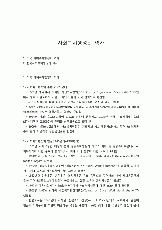 사회복지행정의 역사 [사회복지]