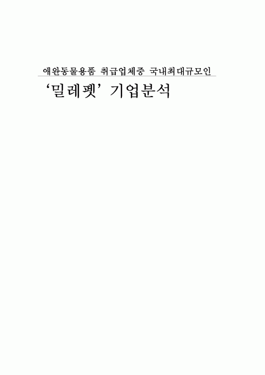애완동물용품 취급업체중 국내최대규모인 밀레펫 기업분석