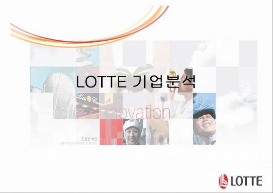 롯데(LOTTE) 기업분석.ppt