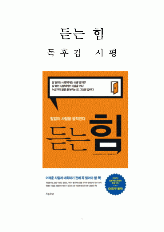 듣는 힘 [독후감 감상문 서평] 아가와 사와코가!!!!