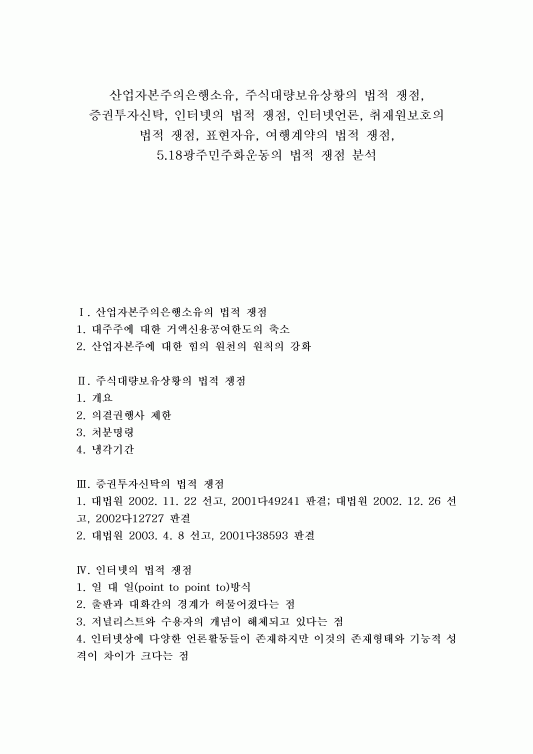 [법적쟁점]산업자본주의은행소유, 주식대량보유상황의 법적 쟁점, 증권투자신탁, 인터넷의 법적 쟁점, 인터넷언론, 취재원보호의 법적 쟁점, 표현자유, 여행계약의 법적 쟁점, 5.18광주민주화운동의 법적 쟁점 분석