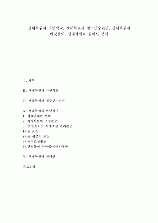 [생태복원, 자연학교, 청소년수련관, 반딧불이, 원미산, 생태, 생태환경]생태복원과 자연학교, 생태복원과 청소년수련관, 생태복원과 반딧불이, 생태복원과 원미산 분석(생태복원, 자연학교, 청소년수련관,반딧불이)