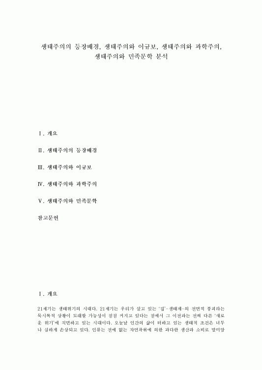 [생태주의, 생태주의 등장배경, 이규보, 과학주의, 민족문학, 생태]생태주의의 등장배경, 생태주의와 이규보, 생태주의와 과학주의, 생태주의와 민족문학 분석(생태주의, 생태주의 등장배경, 이규보, 과학주의)