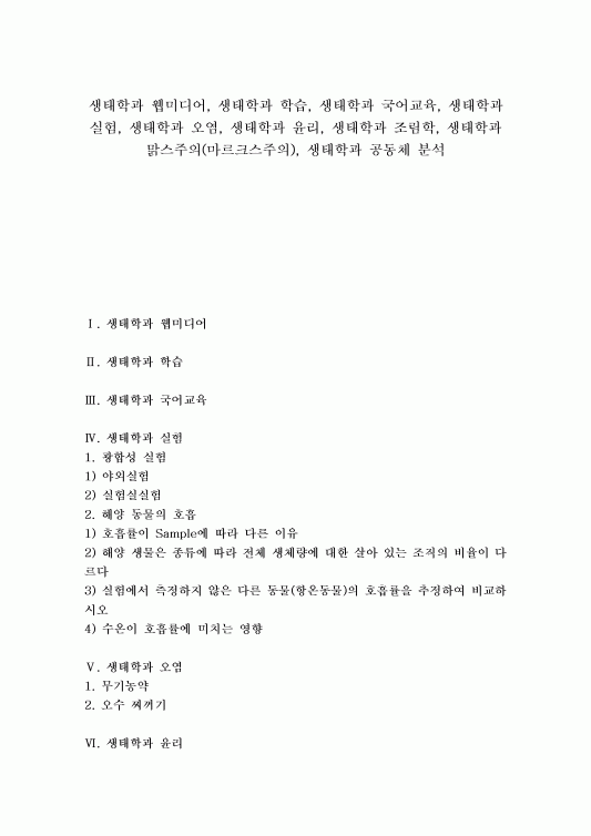 [생태학, 웹미디어, 국어교육]생태학과 웹미디어, 생태학과 학습, 생태학과 국어교육, 생태학과 실험, 생태학과 오염, 생태학과 윤리, 생태학과 조림학, 생태학과 맑스주의(마르크스주의), 생태학과 공동체 분석