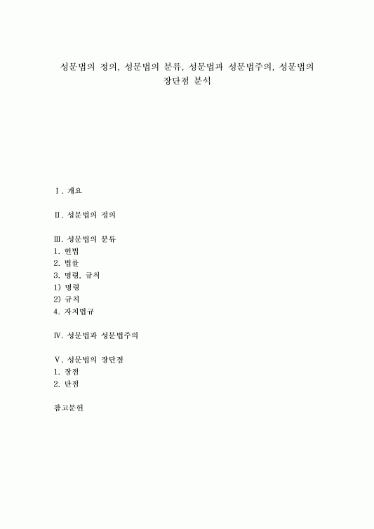 [성문법, 성문법 정의, 성문법 분류, 성문법주의, 성문법 장단점, 헌법, 불문법, 제정법]성문법의 정의, 성문법의 분류, 성문법과 성문법주의, 성문법의 장단점 분석(성문법, 성문법 정의, 성문법 분류, 성문법주의)
