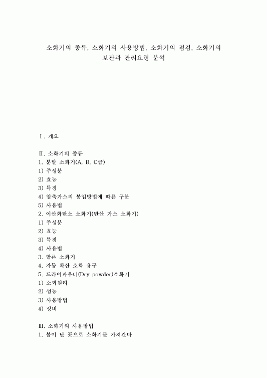 [소화기 종류][소화기 사용방법][소화기 점검][소화기 보관][소화기 관리요령][화재][소방서][소화]소화기의 종류, 소화기의 사용방법, 소화기의 점검, 소화기의 보관과 관리요령 분석(소화기, 화재, 소방서, 소화)