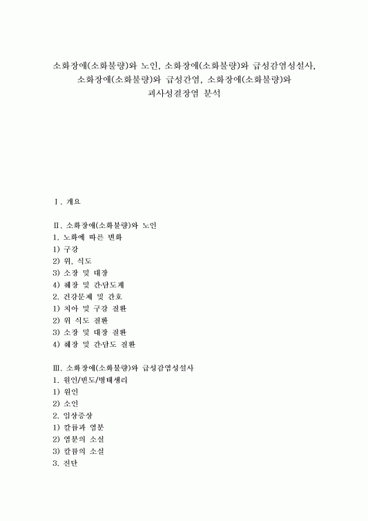 [소화장애, 소화불량, 노인, 급성감염성설사, 급성간염, 괴사성결장염]소화장애(소화불량)와 노인, 소화장애(소화불량)와 급성감염성설사, 소화장애(소화불량)와 급성간염, 소화장애(소화불량)와 괴사성결장염 분석