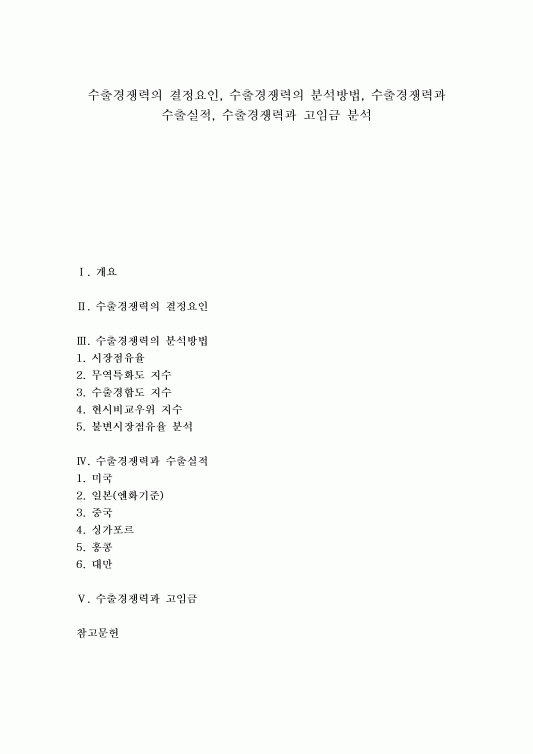 [수출경쟁력, 수출경쟁력 결정요인, 수출경쟁력 분석방법, 수출실적, 고임금, 수출경쟁, 수출, 경쟁력요인]수출경쟁력의 결정요인, 수출경쟁력의 분석방법, 수출경쟁력과 수출실적, 수출경쟁력과 고임금 분석