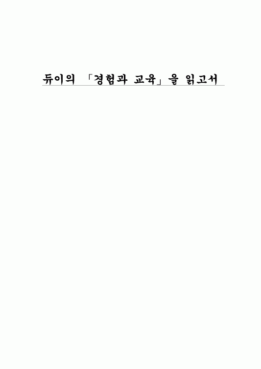 듀이의 「경험과 교육」을 읽고서