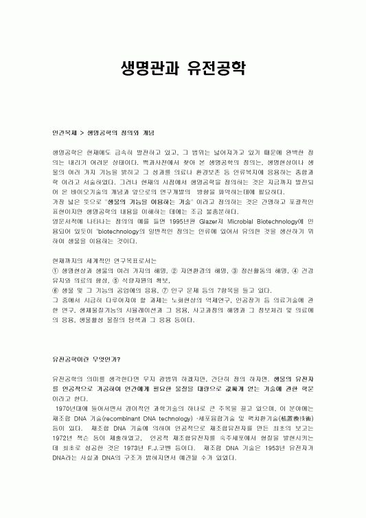 생명관과 유전공학