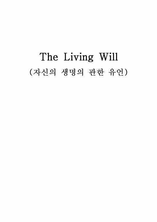 자신의 생명의 관한 유언