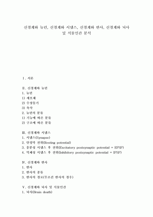 [신경계, 뉴런, 시냅스, 반사, 뇌사, 식물인간, 말초신경계, 자율신경계, 신경, 뉴런반응]신경계와 뉴런, 신경계와 시냅스, 신경계와 반사, 신경계와 뇌사 및 식물인간 분석(신경계, 뉴런, 시냅스, 반사, 뇌사)