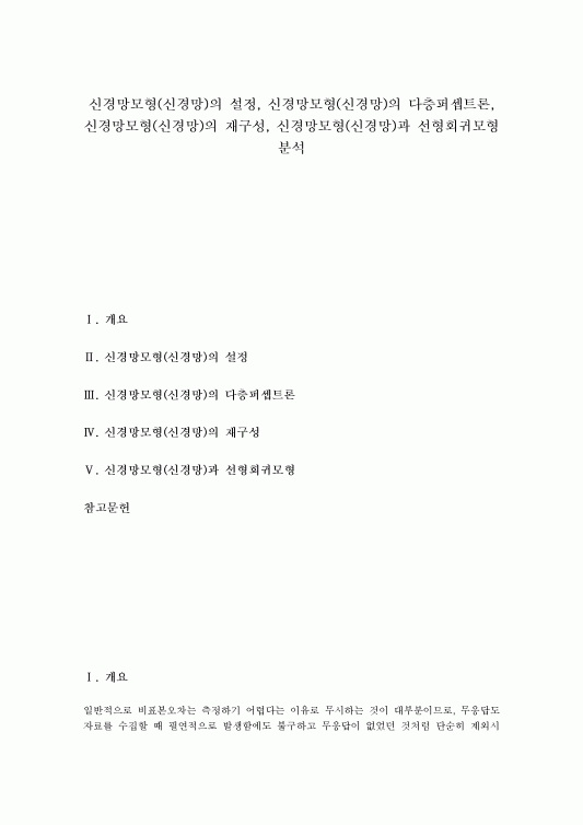 [신경망모형, 신경망, 신경망모형 설정, 신경망모형신경망 다층퍼셉트론]신경망모형(신경망)의 설정, 신경망모형(신경망)의 다층퍼셉트론, 신경망모형(신경망)의 재구성, 신경망모형(신경망)과 선형회귀모형 분석