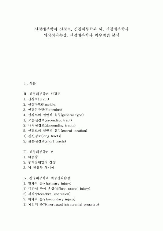 [신경해부학, 신경로, 뇌, 외상성뇌손상, 척수병변, 해부학, 신경, 신경해부]신경해부학과 신경로, 신경해부학과 뇌, 신경해부학과 외상성뇌손상, 신경해부학과 척수병변 분석(신경해부학, 신경로, 뇌,외상성뇌손상)
