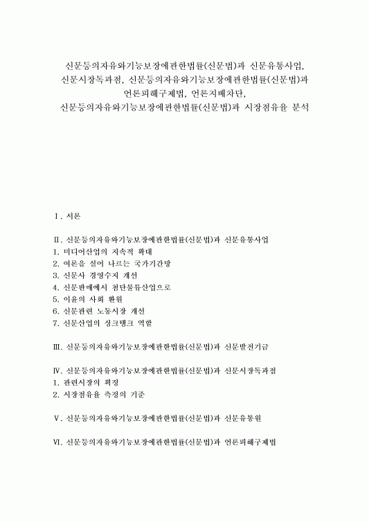 신문등의자유와기능보장에관한법률(신문법) 신문유통사업, 신문시장독과점, 신문등의자유와기능보장에관한법률(신문법) 언론피해구제법, 언론지배차단, 신문등의자유와기능보장에관한법률(신문법) 시장점유율