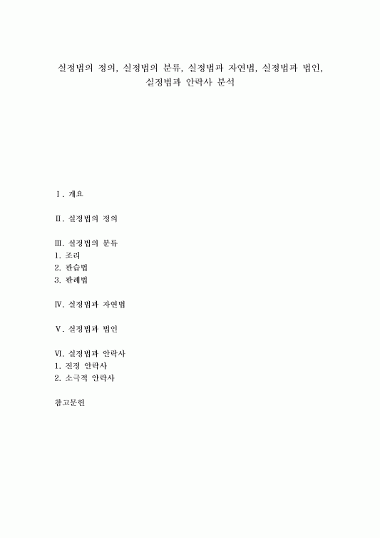 [실정법, 실정법 정의, 실정법 분류, 자연법, 법인, 안락사, 판례법, 조리, 규제, 도덕적 권리, 시민사회법, 관습법]실정법의 정의, 실정법의 분류, 실정법과 자연법, 실정법과 법인, 실정법과 안락사 분석