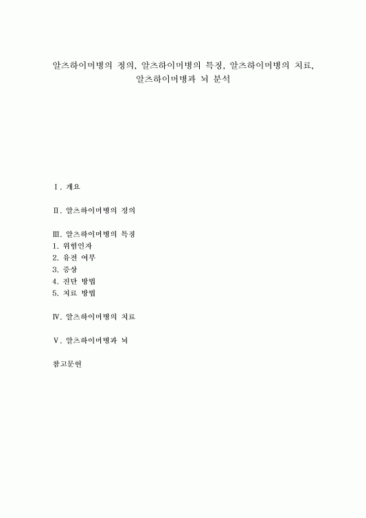 [알츠하이머, 알츠하이머병, 알츠하이머병 정의, 알츠하이머병 특징, 알츠하이머병 치료, 알츠하이머병과 뇌, 치매]알츠하이머병의 정의, 알츠하이머병의 특징, 알츠하이머병의 치료, 알츠하이머병과 뇌 분석