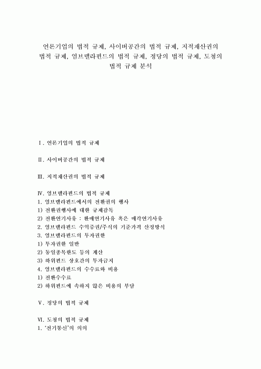 [법적 규제, 언론기업, 사이버공간, 지적재산권, 엄브렐라펀드, 정당]언론기업의 법적 규제, 사이버공간의 법적 규제, 지적재산권의 법적 규제, 엄브렐라펀드의 법적 규제, 정당의 법적 규제, 도청의 법적 규제 분석