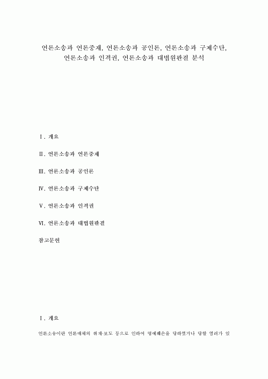 [언론소송, 언론중재, 공인론, 구제수단, 인격권, 대법원판결, 언론, 소송, 언론법, 소송법]언론소송과 언론중재, 언론소송과 공인론, 언론소송과 구제수단, 언론소송과 인격권, 언론소송과 대법원판결(언론소송)