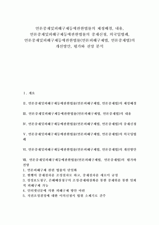 언론중재및피해구제등에관한법률(언론피해구제법, 언론중재법)의 제정배경, 내용, 언론중재및피해구제등에관한법률의 중재신청, 외국입법례, 언론중재및피해구제등에관한법률의 개선방안, 평가와 전망 분석