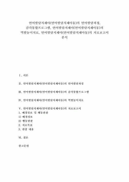 [언어발달지체아][언어발달지체아동]언어발달지체아(언어발달지체아동)의 언어발달과정, 감각통합프로그램, 언어발달지체아(언어발달지체아동)의 역할놀이치료, 언어발달지체아(언어발달지체아동)의 치료보고서