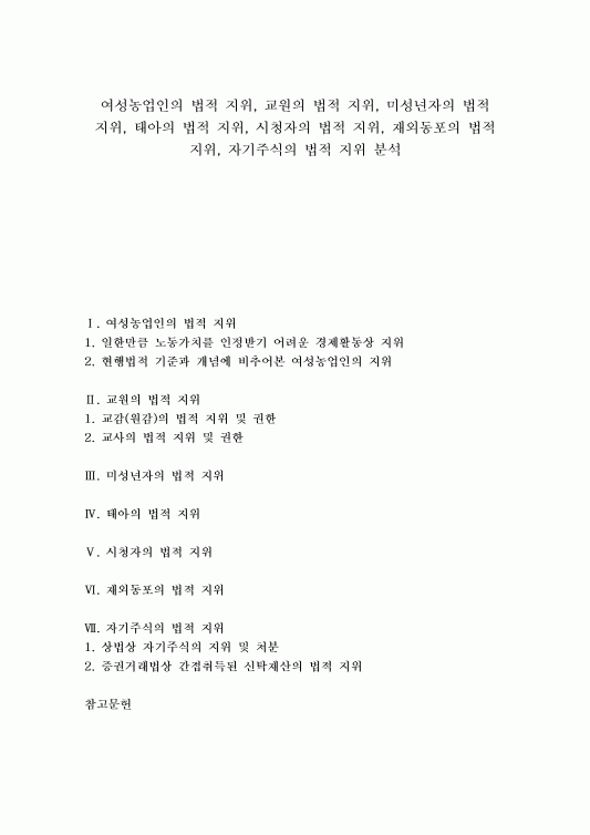 [법적 지위, 여성농업인, 교원, 미성년자, 태아, 시청자]여성농업인의 법적 지위, 교원의 법적 지위, 미성년자의 법적 지위, 태아의 법적 지위, 시청자의 법적 지위, 재외동포의 법적 지위, 자기주식의 법적 지위