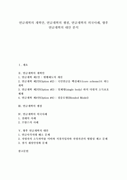 [연금개혁, 연금개혁 개혁안, 연금개혁 쟁점, 연금개혁 외국사례, 연금개혁 대안, 국민연금개혁, 공적연금, 공무원연금개혁]연금개혁의 개혁안, 연금개혁의 쟁점, 연금개혁의 외국사례, 향후 연금개혁의 대안 분석