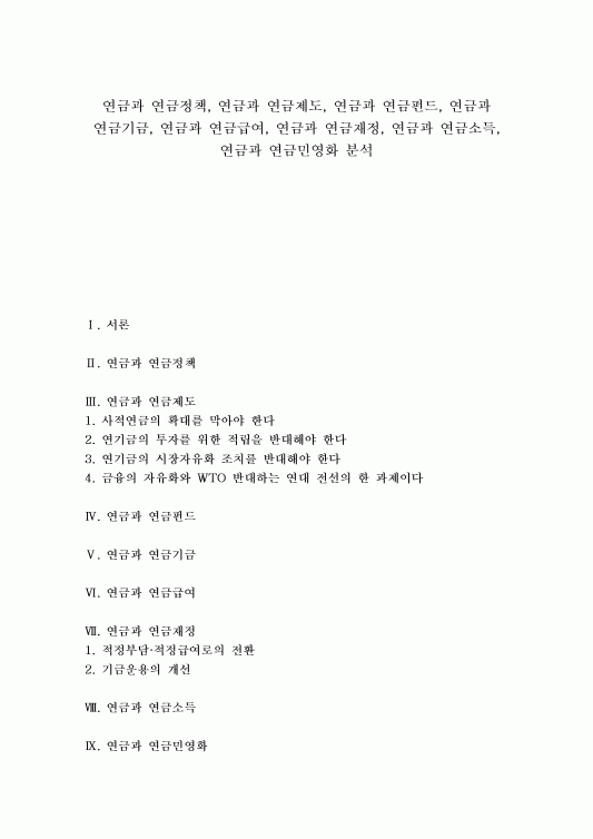 [연금, 연금정책, 연금제도, 연금펀드, 연금기금, 연금급여]연금과 연금정책, 연금과 연금제도, 연금과 연금펀드, 연금과 연금기금, 연금과 연금급여, 연금과 연금재정, 연금과 연금소득, 연금과 연금민영화 분석