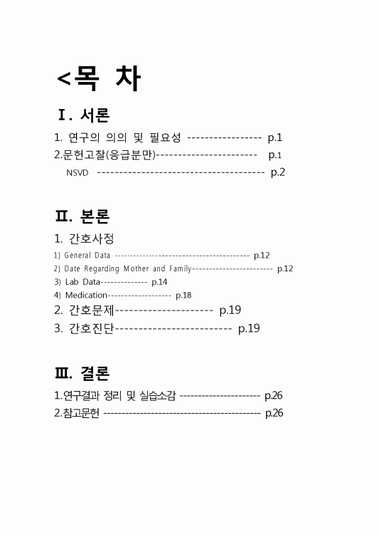 모성간호학, 응급분만 케이스 스터디
