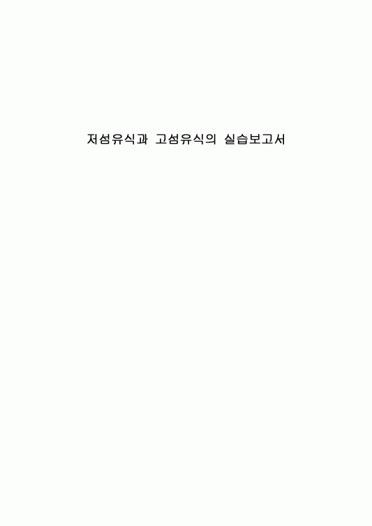 저섬유식과 고섬유식의 실습보고서