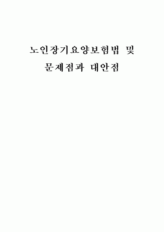 사회복지법제론 노인장기요양보험법 및 문제점과 대안점