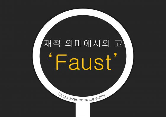 소재적 의미에서의 파우스트