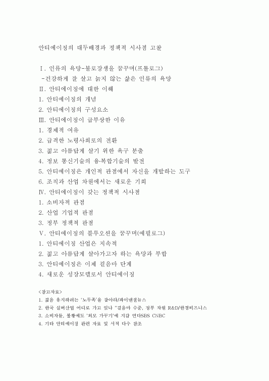 안티에이징의 대두배경과 정책적 시사점 고찰